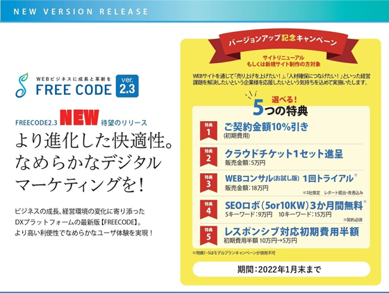 【好評開催中！】「FREECODE」バージョンアップ記念キャンペーン！