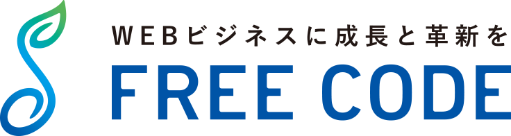 【好評開催中！】「FREECODE」バージョンアップ記念キャンペーン！