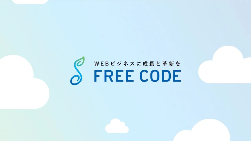 【最新版！】次世代型CMS「FREECODE」動画公開！！