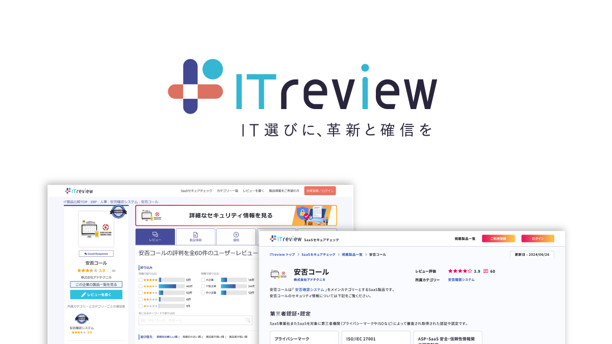 【製品選定が簡単に！】「ITreview」に「安否コール」の情報開示認定が掲載中！